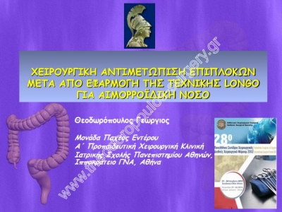 Χειρουργική αντιμετώπιση επιπλοκών μετά από εφαρμογή της τεχνικής Longo ...